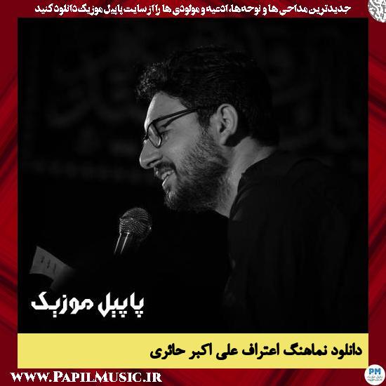 دانلود نماهنگ اعتراف از علی اکبر حائری (خدا العفو یا ربنا)