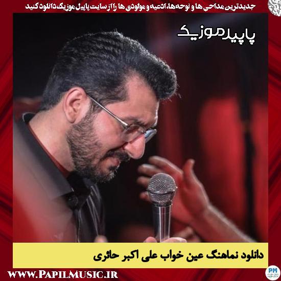 دانلود مداحی استودیویی عین خواب از علی اکبر حائری | MP3 با کیفیت اصلی