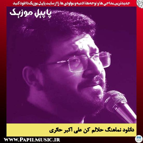 دانلود نماهنگ حلالم کن از علی اکبر حائری | MP3 با کیفیت اصلی
