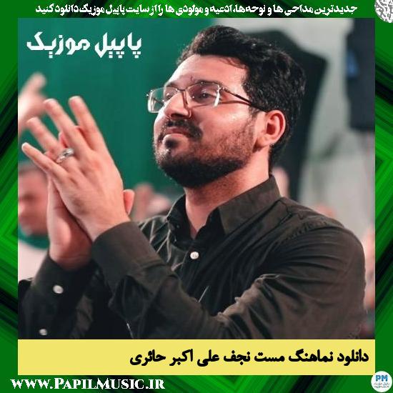 دانلود نماهنگ مست نجف از علی اکبر حائری | MP3 با کیفیت اصلی