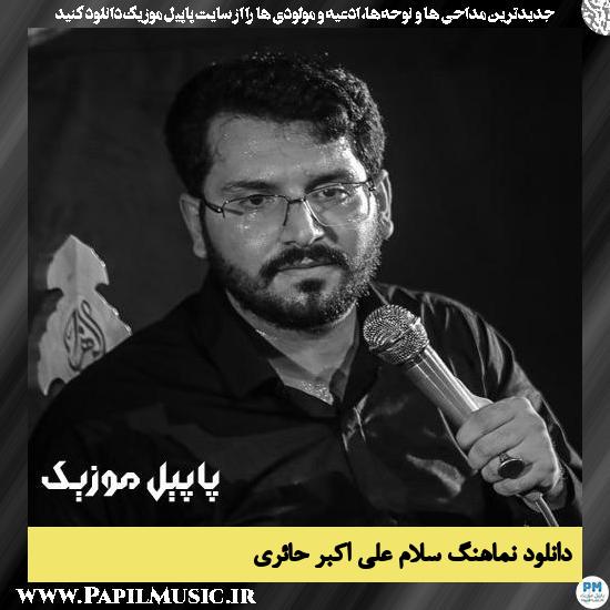 دانلود نماهنگ سلام از علی اکبر حائری | MP3 با کیفیت اصلی