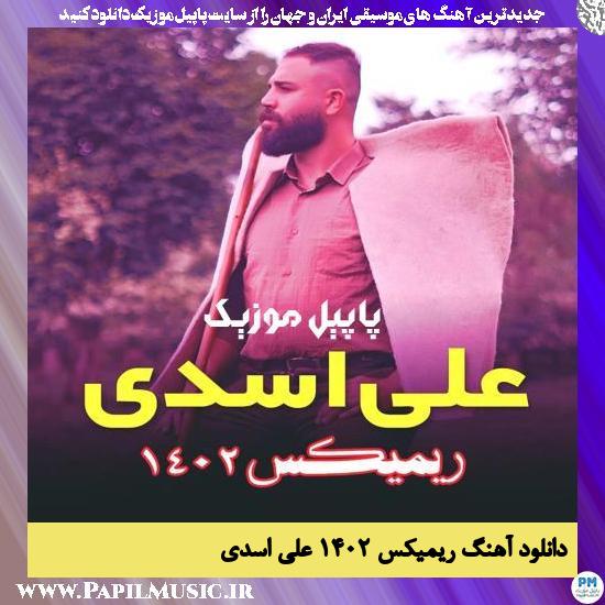 دانلود آهنگ ریمیکس ۱۴۰۲ از علی اسدی | MP3 با کیفیت اصلی