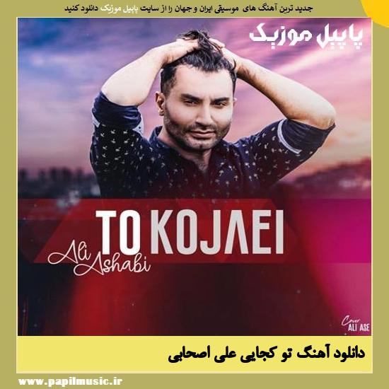 دانلود آهنگ تو کجایی از علی اصحابی | با تکست و کیفیت عالی