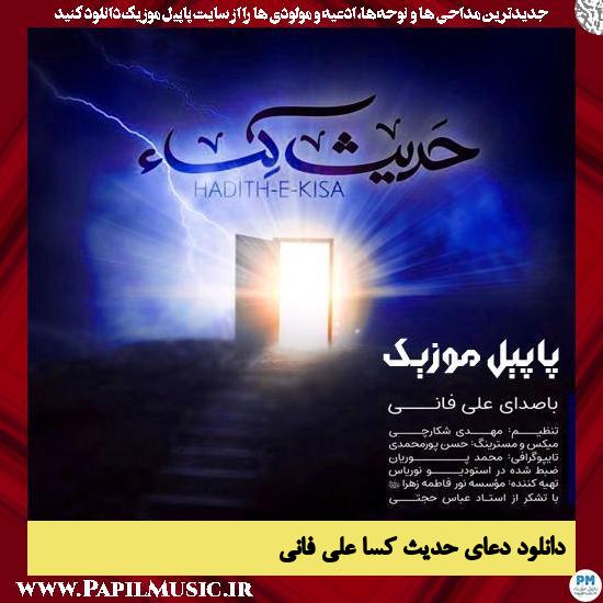 دانلود دعای حدیث کساء از علی فانی | MP3 با کیفیت اصلی