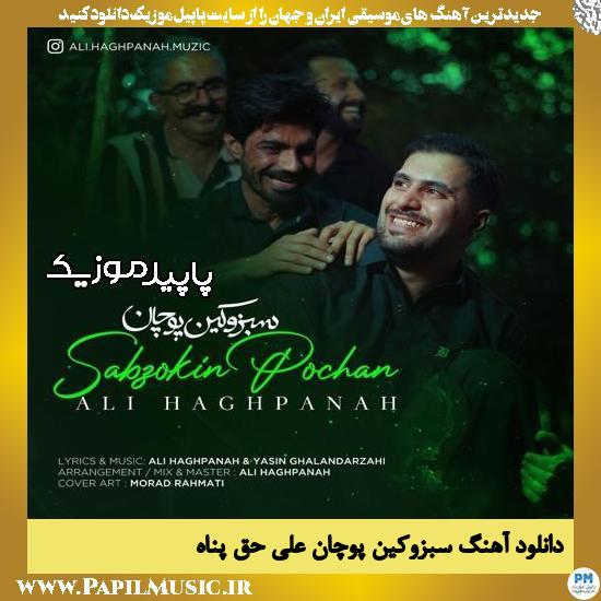 دانلود آهنگ سبزوکین پوچان از علی حق پناه | با تکست و کیفیت عالی