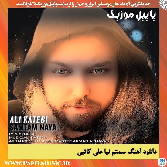 دانلود آهنگ سمتم نیا از علی کاتبی | MP3 با کیفیت اصلی