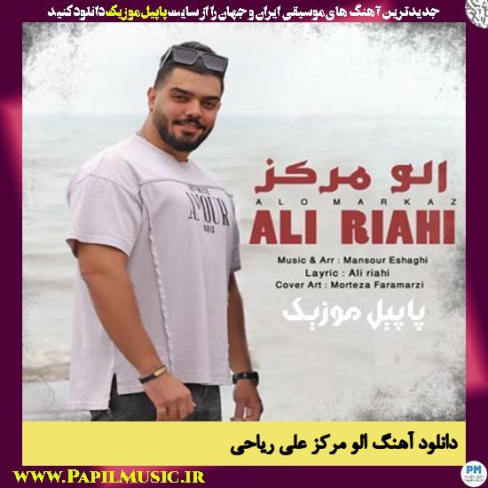 دانلود آهنگ الو مرکز از علی ریاحی | MP3 با کیفیت اصلی