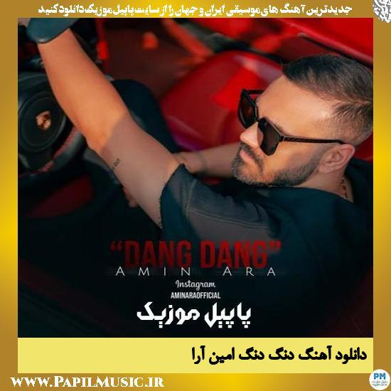 دانلود آهنگ دنگ دنگ از امین آرا | MP3 با کیفیت اصلی
