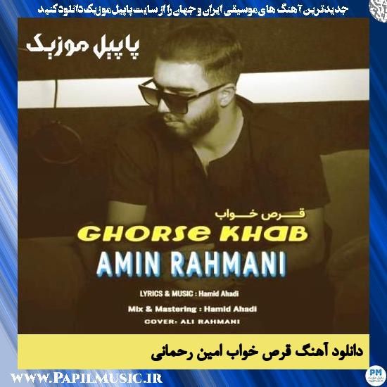 دانلود آهنگ قرص خواب از امین رحمانی | MP3 با کیفیت اصلی