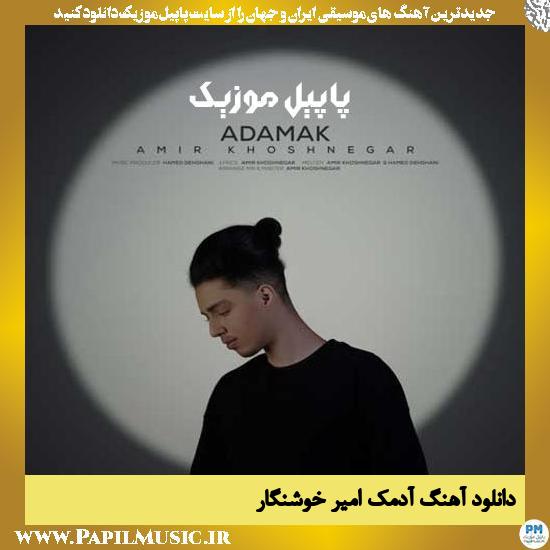 دانلود آهنگ آدمک از امیر خوشنگار | MP3 با کیفیت اصلی