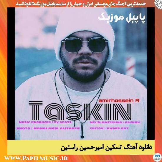 دانلود آهنگ تسکین از امیرحسین راستین | MP3 با کیفیت اصلی