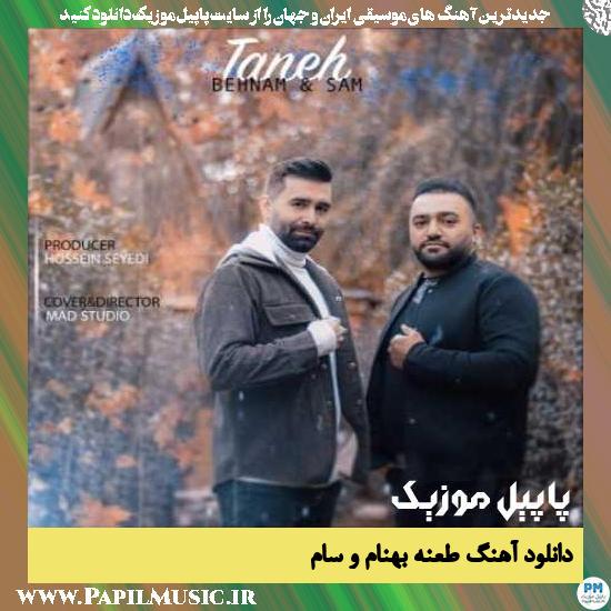 دانلود آهنگ طعنه از بهنام و سام | MP3 با کیفیت اصلی