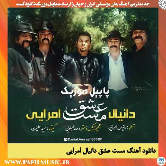 دانیال امرایی | دانلود جدیدترین آهنگ‌ها