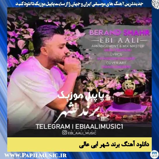 دانلود آهنگ برند شهر از ابی عالی | MP3 با کیفیت اصلی