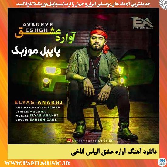 الیاس اناخی | پاپیل موزیک