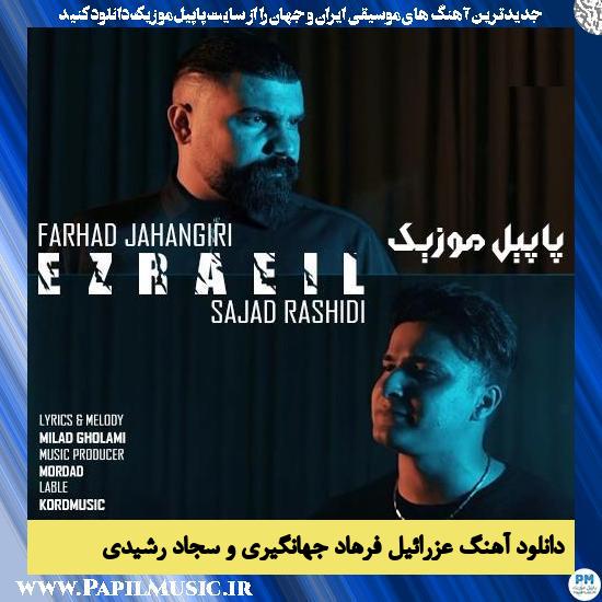 دانلود آهنگ عزرائیل از فرهاد جهانگیری و سجاد‌ رشیدی | MP3 با کیفیت اصلی