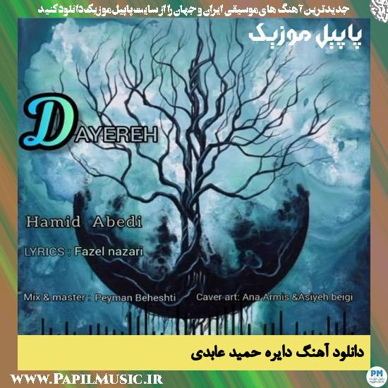 دانلود آهنگ دایره از حمید عابدی | با تکست و کیفیت عالی
