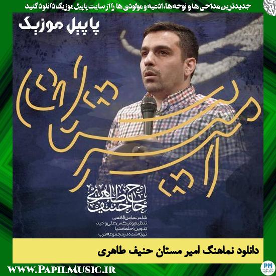 دانلود نماهنگ (مولودی) امیر مستان حنیف طاهری | پاپیل موزیک