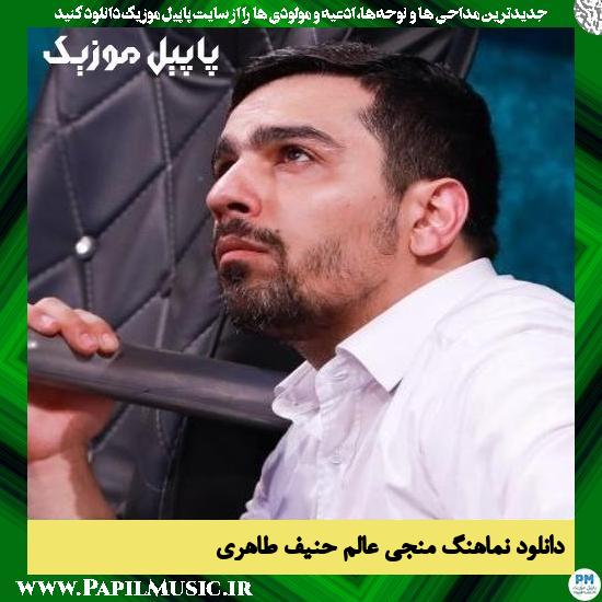 دانلود نماهنگ منجی عالم از حنیف طاهری | با تکست و کیفیت عالی