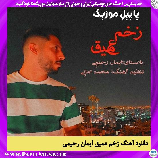 دانلود آهنگ زخم عمیق از ایمان رحیمی | MP3 با کیفیت اصلی