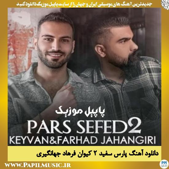 کیوان | دانلود جدیدترین آهنگ‌ها