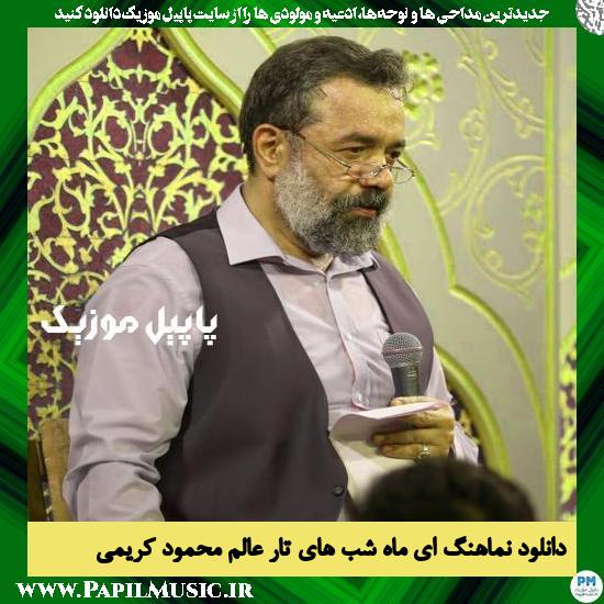دانلود نماهنگ ای ماه شب های تار عالم از محمود کریمی | با تکست و کیفیت عالی