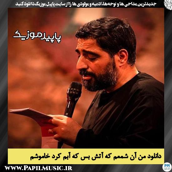 دانلود مداحی من آن شمعم که آتش بس که آبم کرد خاموشم از مجید بنی فاطمه ...