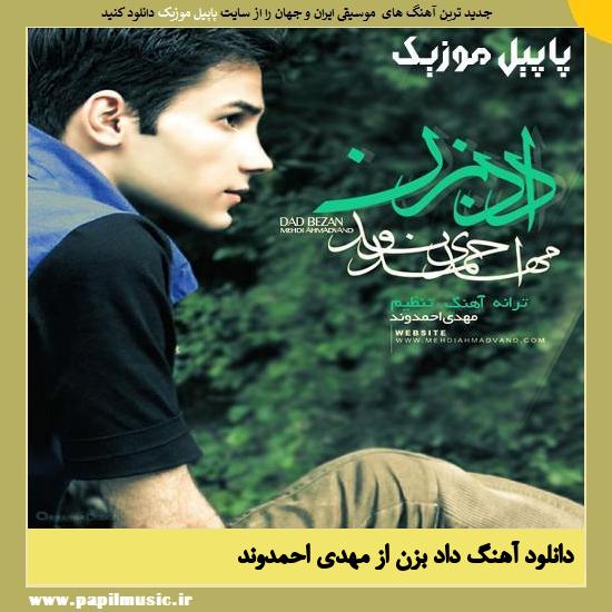 دانلود آهنگ داد بزن از مهدی احمدوند | MP3 با کیفیت اصلی