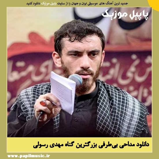 دانلود مداحی بی‌طرفی بزرگترین گناه از مهدی رسولی | MP3 با کیفیت اصلی