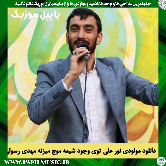 دانلود مولودی نور علی توی وجود شیعه موج میزنه از مهدی رسولی | MP3 با ...