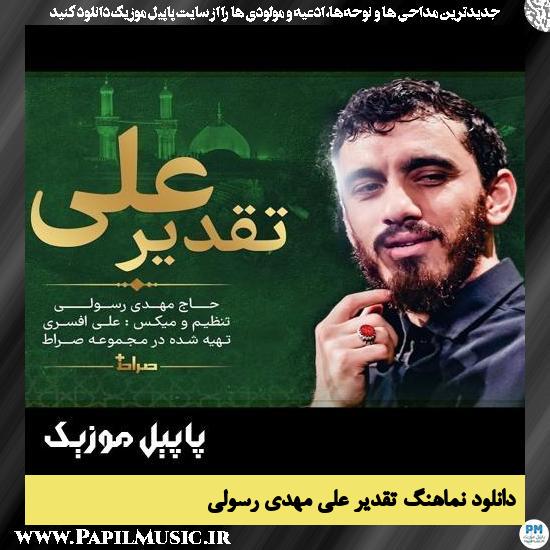 دانلود نماهنگ تقدیر علی از مهدی رسولی | MP3 با کیفیت اصلی