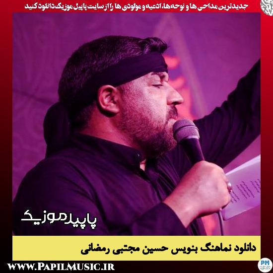 دانلود مداحی استودیویی بنویس حسین از مجتبی رمضانی | MP3 با کیفیت اصلی