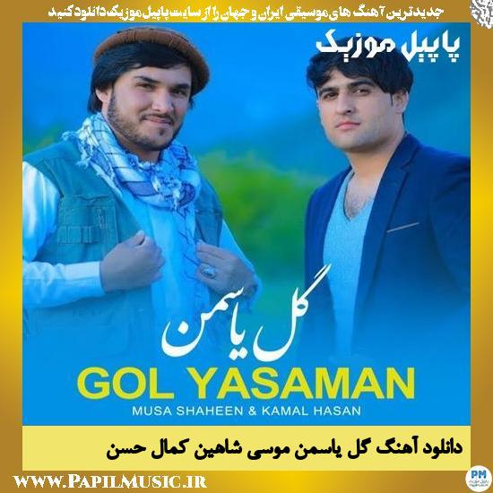 دانلود آهنگ گل یاسمن از موسی شاهین و کمال حسن | MP3 با کیفیت اصلی