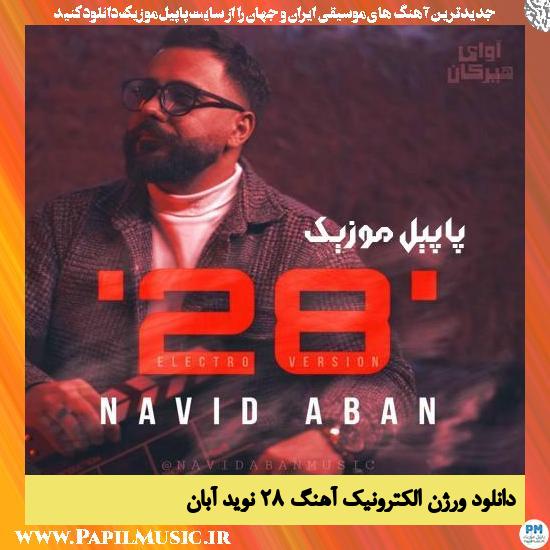دانلود ورژن الکترونیک آهنگ 28 از نوید آبان | با تکست و کیفیت عالی