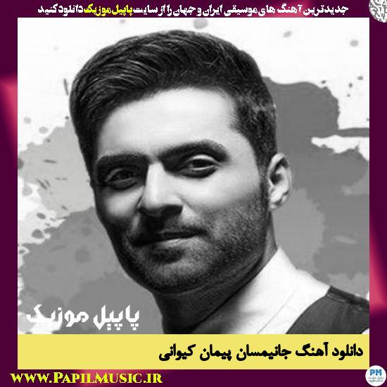 دانلود آهنگ جانیمسان از پیمان کیوانی | MP3 با کیفیت اصلی