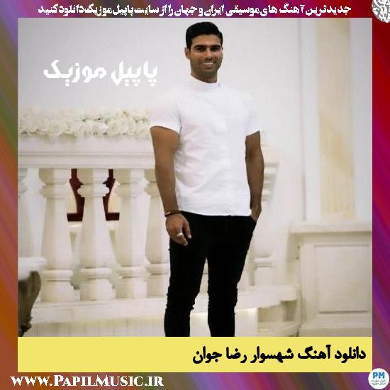 رضا جوان | پاپیل موزیک