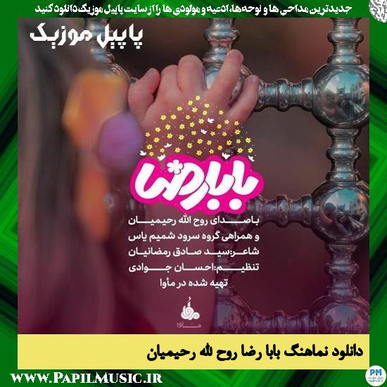 دانلود نماهنگ بابا رضا از روح الله رحیمیان | با تکست و کیفیت عالی