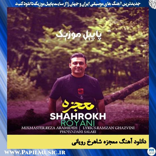 شاهرخ رویانی | دانلود جدیدترین آهنگ‌ها