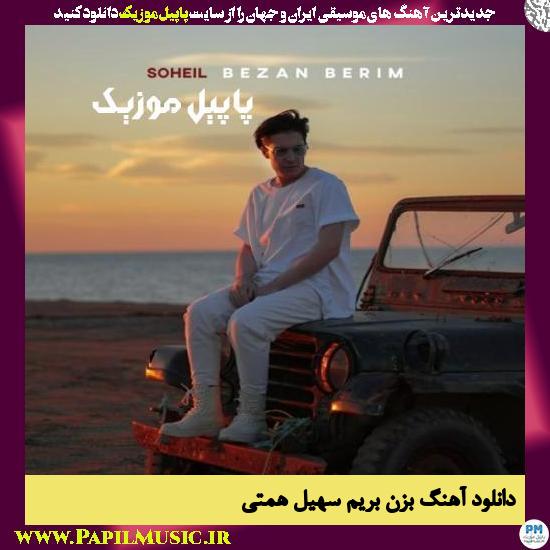دانلود آهنگ بزن بریم از سهیل همتی | MP3 با کیفیت اصلی