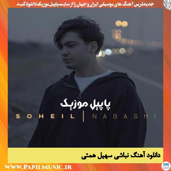 دانلود آهنگ نباشی از سهیل همتی | با تکست و کیفیت عالی