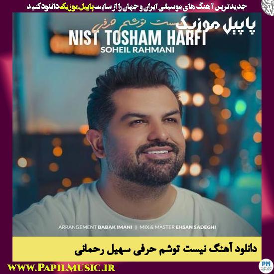 دانلود آهنگ نیست توشم حرفی از سهیل رحمانی | با تکست و کیفیت عالی