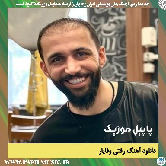 دانلود آهنگ رفتی از وفایار | MP3 با کیفیت اصلی